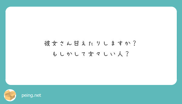 彼女さん甘えたりしますか? もしかして女々しい人? Peing 質問箱