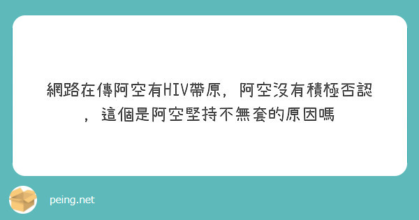 網路在傳阿空有hiv帶原,阿空沒有積極否認,這個是阿空堅持不無套的原因嗎 Peing 質問箱