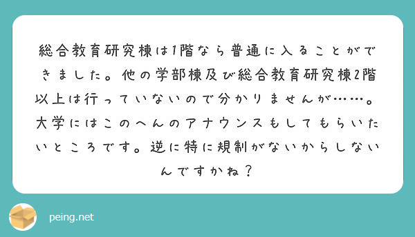 総合教育研究棟は1階なら普通に入ることができました。他の学部棟及び総合教育研究棟2階以上は行っていないので分かり Peing 質問箱