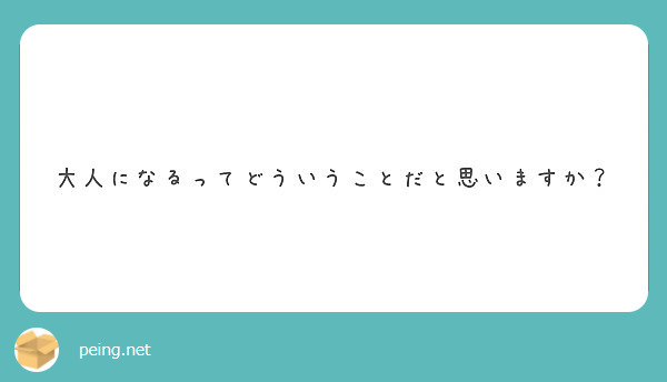 大人になるってどういうことだと思いますか? Peing 質問箱