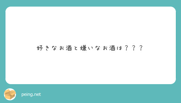 好きなお酒と嫌いなお酒は??? Peing 質問箱
