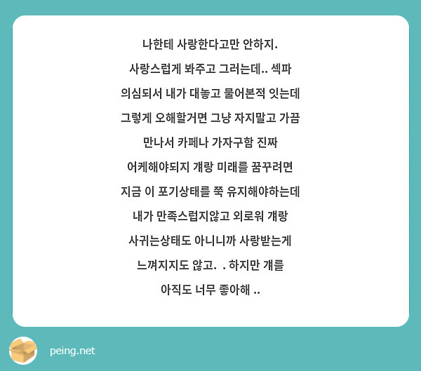나한테 사랑한다고만 안하지 사랑스럽게 봐주고 그러는데 섹파 의심되서 내가 대놓고 물어본적 잇는데 Peing 質問箱