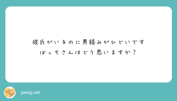 彼氏がいるのに男絡みがひどいです ばっちさんはどう思いますか? Peing 質問箱