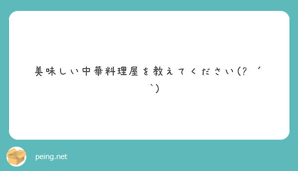 美味しい中華料理屋を教えてくださいㅅ´ ˘ ` Peing 質問箱