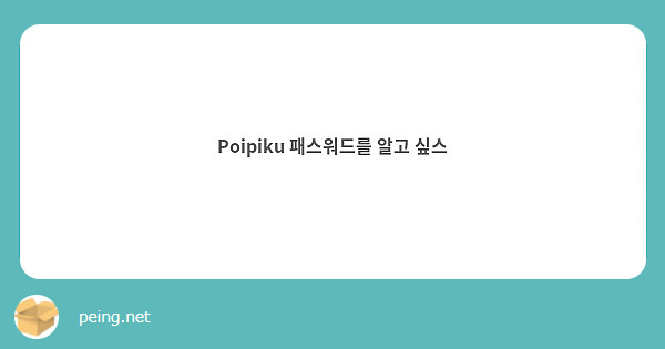 Poipiku 패스워드를 알고 싶스 | Peing -質問箱-