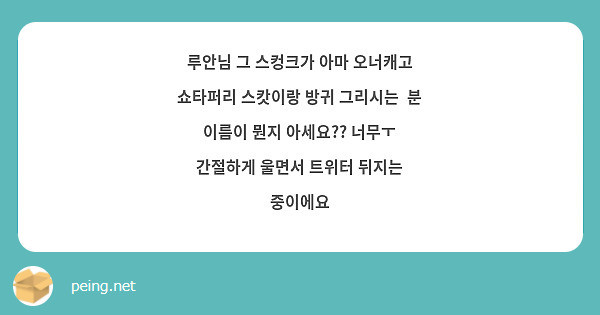 루안님 그 스컹크가 아마 오너캐고 쇼타퍼리 스캇이랑 방귀 그리시는 분 이름이 뭔지 아세요?? 너무ㅜ | Peing -質問箱-