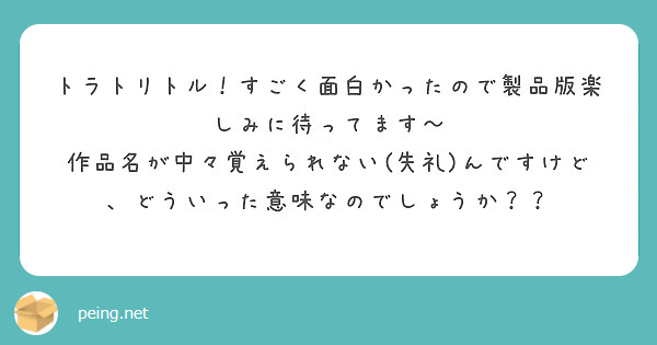 トラトリトル!すごく面白かったので製品版楽しみに待ってます〜 Peing 質問箱