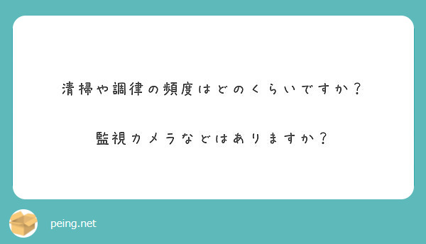清掃や調律の頻度はどのくらいですか? 監視カメラなどはありますか? Peing 質問箱