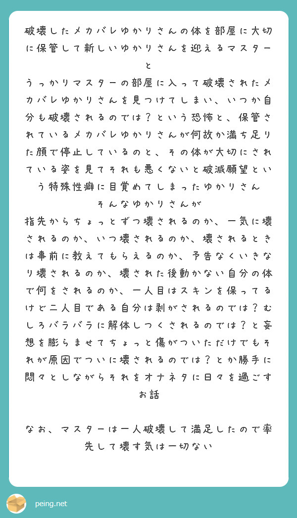 破壊したメカバレゆかりさんの体を部屋に大切に保管して新しいゆかりさんを迎えるマスターと Peing 質問箱