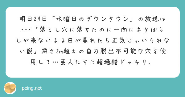明日24日「水曜日のダウンタウン」の放送は・・・「落とし穴に落ちたのに一向にネタばらしが来ないまま日が暮れたら正 Peing 質問箱