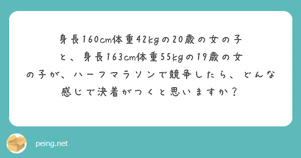 身長160cm体重42kgの20歳の女の子と、身長163cm体重55kgの19歳の女の子が、ハーフマラソンで競争 Peing 質問箱