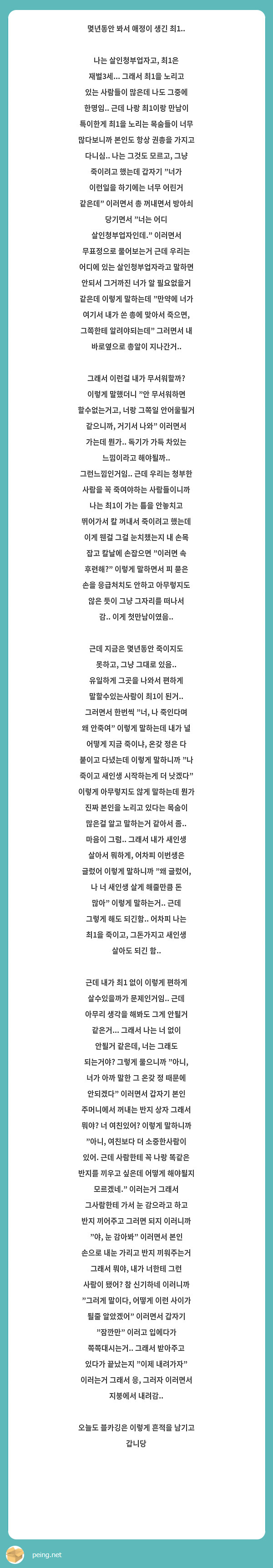 몇년동안 봐서 애정이 생긴 최1 나는 살인청부업자고 최1은 재벌3세 그래서 최1을 노리고 Peing 질문함
