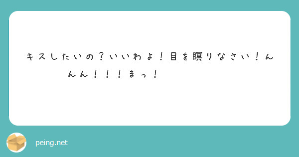 キスしたいの?いいわよ!目を瞑りなさい!んんん!!!まっ!💋💋💋💋💋💋 Peing 質問箱
