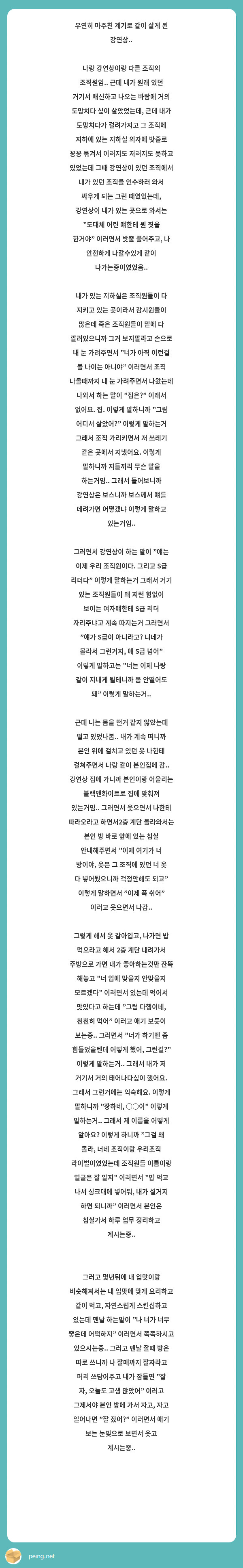 우연히 마주친 계기로 같이 살게 된 강연상 나랑 강연상이랑 다른 조직의 조직원임 근데 내가 Peing 질문함