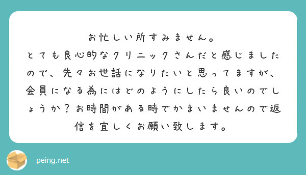 お忙しい所すみません。 Peing 質問箱