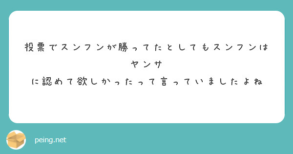 投票でスンフンが勝ってたとしてもスンフンはヤンサ に認めて欲しかったって言っていましたよね Peing 質問箱