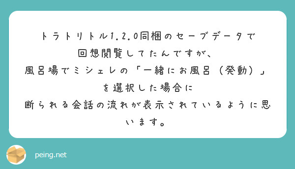トラトリトル1 2 0同梱のセーブデータで回想閲覧してたんですが、 Peing 質問箱