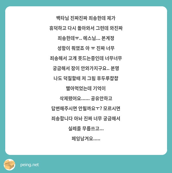 백타님 진짜진짜 죄송한데 제가 휴덕하고 다시 돌아와서 그런데 와진짜 죄송한데ㅠ 에스님 본계정 Peing 質問箱