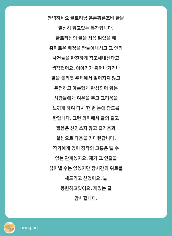 안녕하세요 글로리님 온롣황롣조바 글을 열심히 읽고있는 독자입니다 글로리님의 글을 처음 읽었을 때 Peing 質問箱