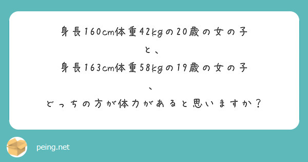 身長160cm体重42kgの20歳の女の子と、 身長163cm体重58kgの19歳の女の子、 Peing 質問箱