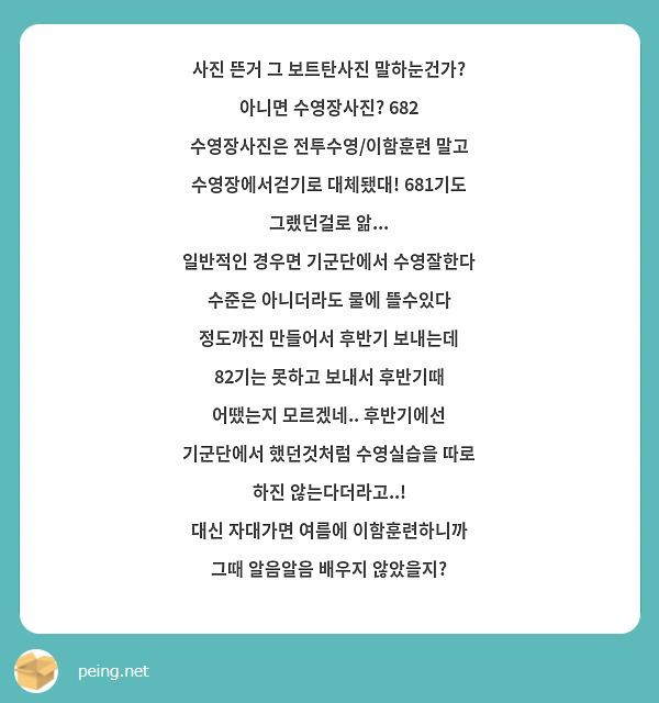 사진 뜬거 그 보트탄사진 말하눈건가 아니면 수영장사진 682 수영장사진은 전투수영 이함훈련 말고 Peing 質問箱