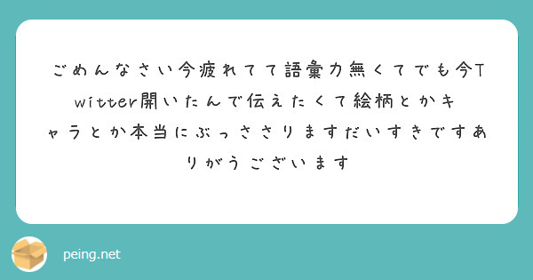 ごめんなさい今疲れてて語彙力無くてでも今twitter開いたんで伝えたくて絵柄とかキャラとか本当にぶっささります Peing 質問箱