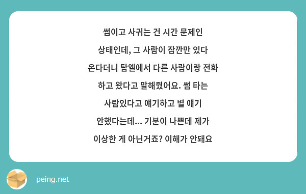 썸이고 사귀는 건 시간 문제인 상태인데 그 사람이 잠깐만 있다 온다더니 탑엘에서 다른 사람이랑 전화 Peing 질문함