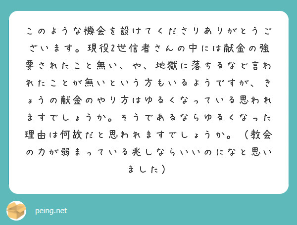 このような機会を設けてくださりありがとうございます。現役2世信者さんの中には献金の強要されたこと無い、や、地獄に Peing 質問箱