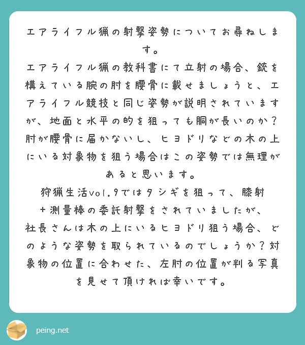 エアライフル猟の射撃姿勢についてお尋ねします。 Peing 質問箱