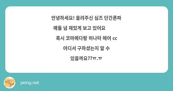 안녕하세요 올려주신 심즈 단간론파 애들 넘 재밌게 보고 있어요ෆ⸒⸒ 혹시 코마에다랑 히나타 헤어 Peing 질문함