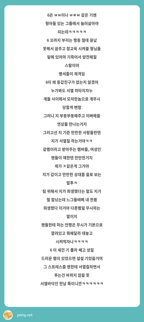 6은 ㅂㅂ이나 ㅂㄹㅂ 같은 기쎈 형아들 있는 그룹에서 눌려살아야 되는데ㅋㅋㅋㅋㅋ 6 꼬라지 부리는 Peing 質問箱