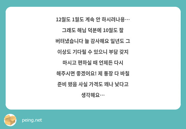 12월도 1월도 계속 안 하시려나용… 그래도 해님 덕분에 10월도 잘 버텨냈습니다 늘 감사해요 일년도 Peing 質問箱