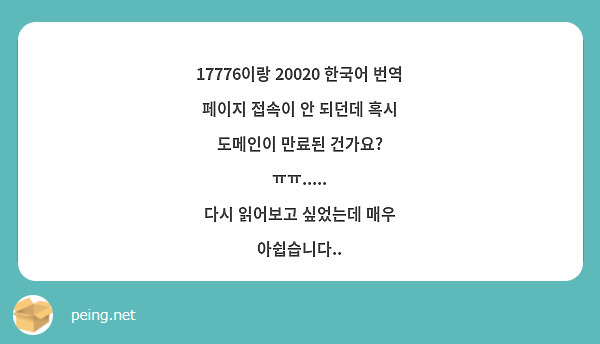 17776이랑 20020 한국어 번역 페이지 접속이 안 되던데 혹시 도메인이 만료된 건가요? | Peing -質問箱-