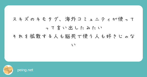 スキズのキモタグ、海外コミュニティが使ってって言い出したみたい それを拡散する人も脳死で使う人も好きじゃない Peing 質問箱