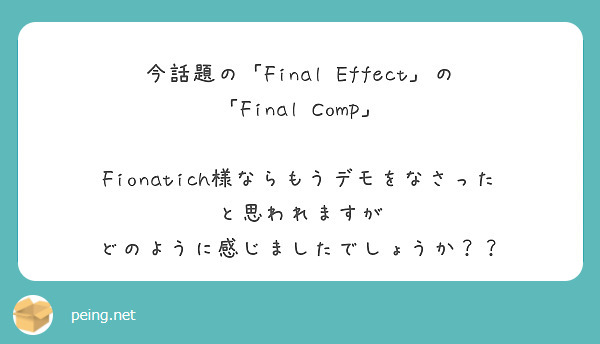 今話題の「Final Effect」の 「Final Comp」 | Peing -質問箱-