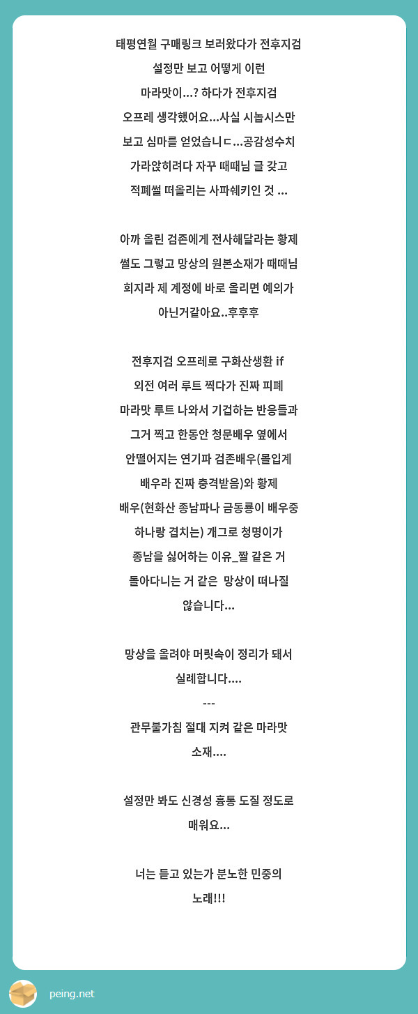 태평연월 구매링크 보러왔다가 전후지검 설정만 보고 어떻게 이런 마라맛이 하다가 전후지검 오프레 Peing 質問箱 