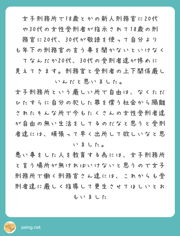 女子刑務所で18歳とかの新人刑務官に20代や30代の女性受刑者が指示されて18歳の刑務官に20代、30代が敬語を Peing 質問箱 