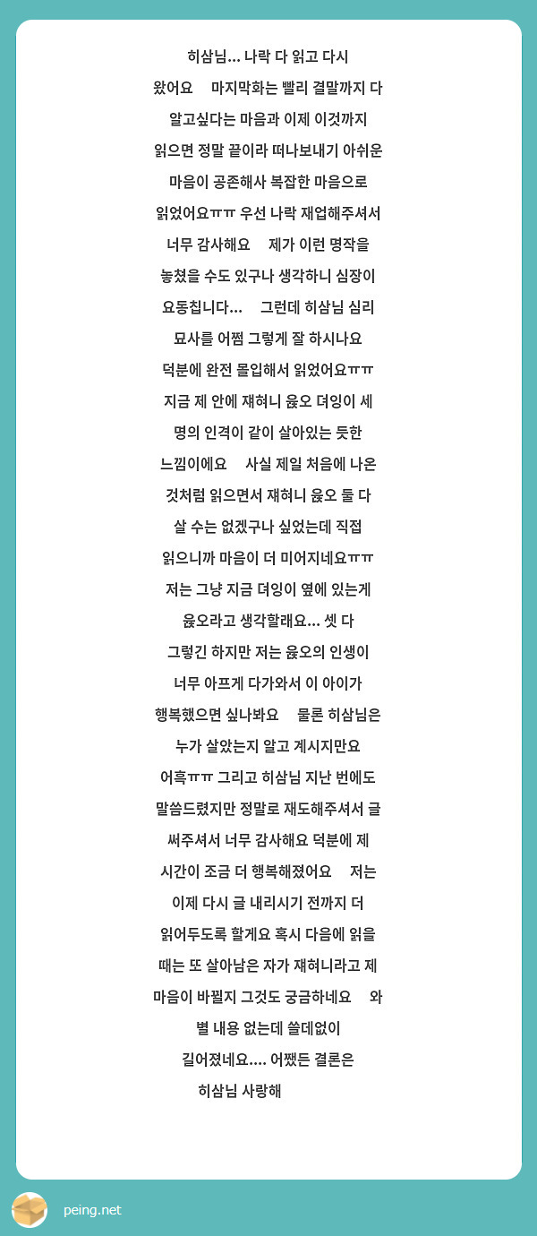 히삼님 나락 다 읽고 다시 왔어요🥹 마지막화는 빨리 결말까지 다 알고싶다는 마음과 이제 이것까지 Peing 질문함