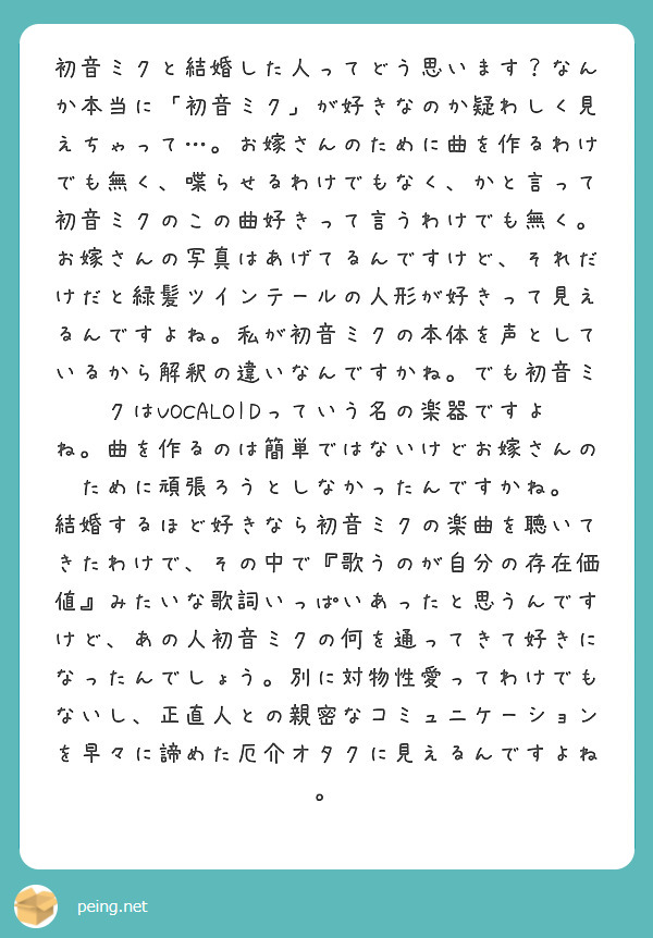 初音ミクと結婚した人ってどう思います？なんか本当に「初音ミク」が好きなのか疑わしく見えちゃって…。お嫁さんのため Peing 質問箱