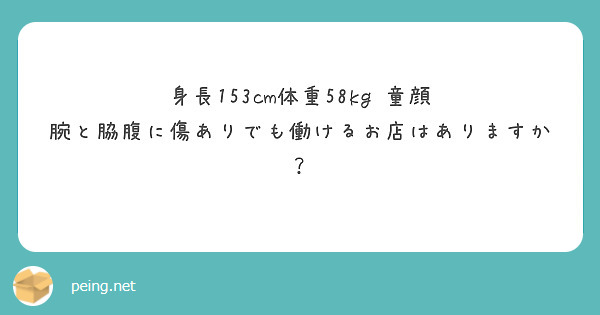 身長153cm体重58kg 童顔 腕と脇腹に傷ありでも働けるお店はありますか？ | Peing -質問箱-