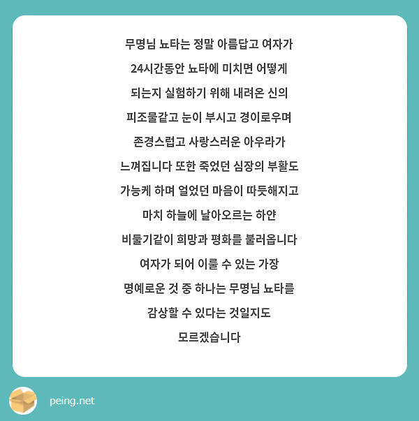 무명님 뇨타는 정말 아름답고 여자가 24시간동안 뇨타에 미치면 어떻게 되는지 실험하기 위해 내려온 Peing 질문함
