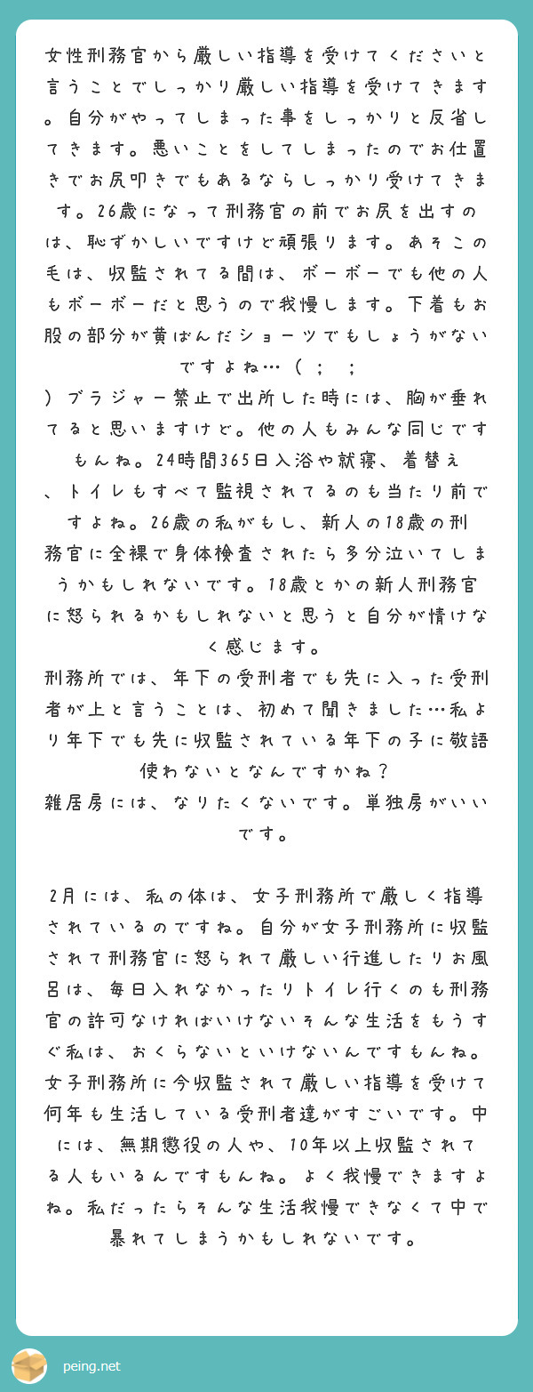 女性刑務官から厳しい指導を受けてくださいと言うことでしっかり厳しい指導を受けてきます。自分がやってしまった事をし Peing 質問箱