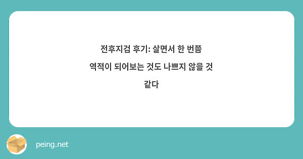 전후지검 후기 살면서 한 번쯤 역적이 되어보는 것도 나쁘지 않을 것 같다 Peing 質問箱