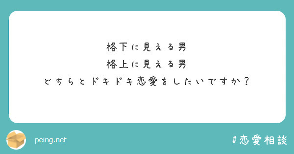 格下に見える男 格上に見える男 どちらとドキドキ恋愛をしたいですか? Peing 質問箱