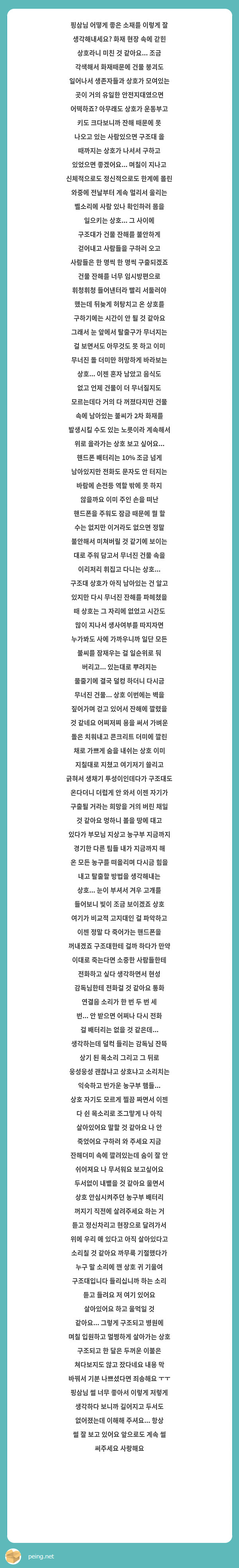 핑삼님 어떻게 좋은 소재를 이렇게 잘 생각해내세요 화재 현장 속에 갇힌 상호라니 미친 것 Peing 질문함