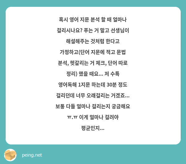 혹시 영어 지문 분석 할 때 얼마나 걸리시나요 푸는 거 말고 선생님이 해설해주는 것처럼 한다고 Peing 質問箱