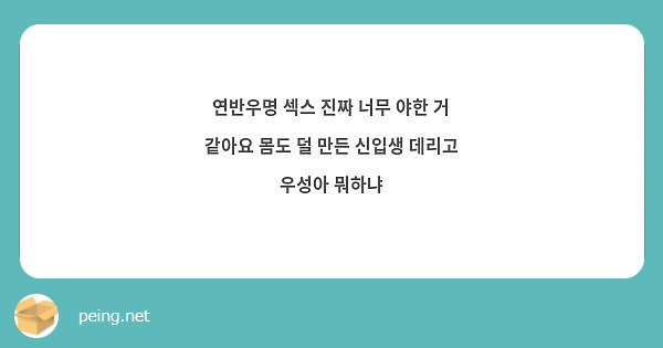 연반우명 섹스 진짜 너무 야한 거 같아요 몸도 덜 만든 신입생 데리고 우성아 뭐하냐 Peing 질문함