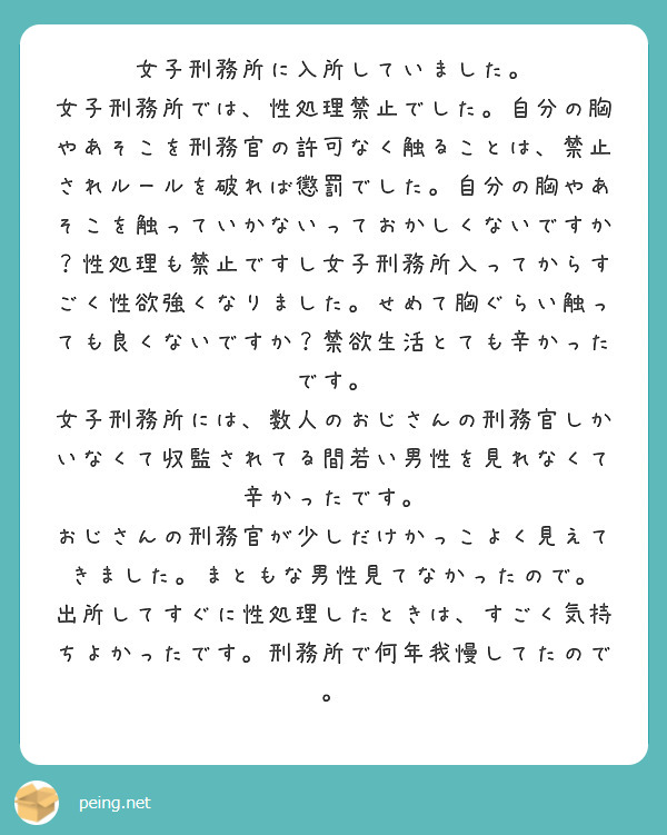 女子刑務所に入所していました。 Peing 質問箱