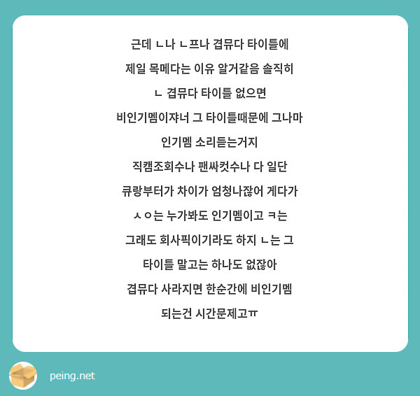 근데 ㄴ나 ㄴ프나 겹뮤다 타이틀에 제일 목메다는 이유 알거같음 솔직히 ㄴ 겹뮤다 타이틀 없으면 Peing 질문함