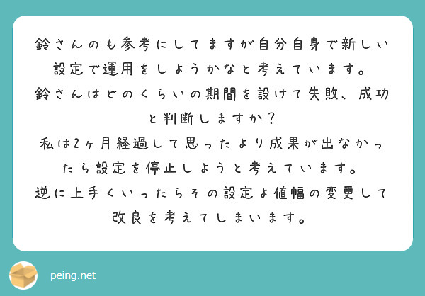 鈴さんのも参考にしてますが自分自身で新しい設定で運用をしようかなと考えています。 Peing 質問箱